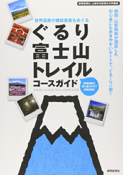 【最短発送日時につきまして】商品のお届け日を「指定なし」としていただきますと最短で発送されます。最短でのお届けをご希望の場合には、お届け日を「指定なし」としてご注文いただきますようお願いいたします。【商品名】ぐるり富士山トレイルコースガイド...