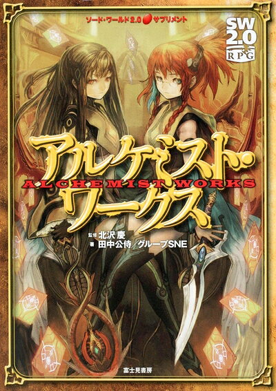 【最短発送日時につきまして】商品のお届け日を「指定なし」としていただきますと最短で発送されます。最短でのお届けをご希望の場合には、お届け日を「指定なし」としてご注文いただきますようお願いいたします。【商品名】ソード・ワールド2.0サプリメン...