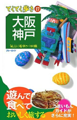 【最短発送日時につきまして】商品のお届け日を「指定なし」としていただきますと最短で発送されます。最短でのお届けをご希望の場合には、お届け日を「指定なし」としてご注文いただきますようお願いいたします。【商品名】大阪・神戸 (ブルーガイド てく...