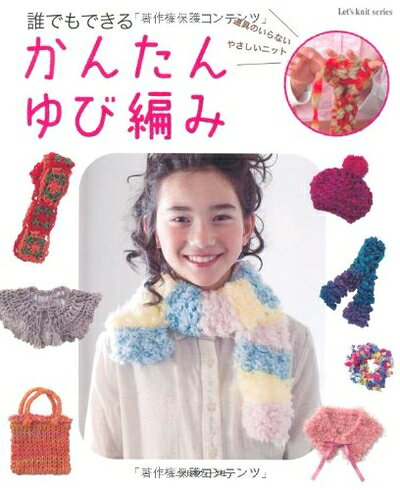 【最短発送日時につきまして】商品のお届け日を「指定なし」としていただきますと最短で発送されます。最短でのお届けをご希望の場合には、お届け日を「指定なし」としてご注文いただきますようお願いいたします。【商品名】誰でもできる かんたんゆび編み ...