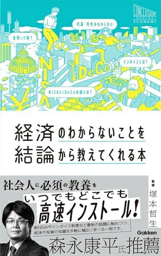 【最短発送日時につきまして】商品のお届け日を「指定なし」としていただきますと最短で発送されます。最短でのお届けをご希望の場合には、お届け日を「指定なし」としてご注文いただきますようお願いいたします。【商品名】経済のわからないことを結論から教...