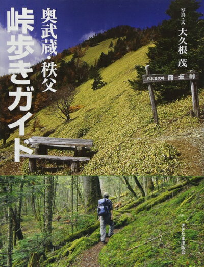 【最短発送日時につきまして】商品のお届け日を「指定なし」としていただきますと最短で発送されます。最短でのお届けをご希望の場合には、お届け日を「指定なし」としてご注文いただきますようお願いいたします。【商品名】奥武蔵・秩父峠歩きガイド（中古品...