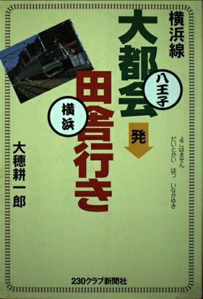 【最短発送日時につきまして】商品のお届け日を「指定なし」としていただきますと最短で発送されます。最短でのお届けをご希望の場合には、お届け日を「指定なし」としてご注文いただきますようお願いいたします。【商品名】横浜線大都会発田舎行き（中古品）...
