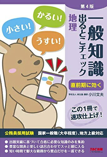 【最短発送日時につきまして】商品のお届け日を「指定なし」としていただきますと最短で発送されます。最短でのお届けをご希望の場合には、お届け日を「指定なし」としてご注文いただきますようお願いいたします。【商品名】一般知識 出るとこチェック 地理...