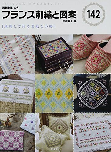 【最短発送日時につきまして】商品のお届け日を「指定なし」としていただきますと最短で発送されます。最短でのお届けをご希望の場合には、お届け日を「指定なし」としてご注文いただきますようお願いいたします。【商品名】フランス刺繍と図案 142 地刺...