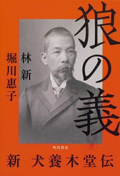 【最短発送日時につきまして】商品のお届け日を「指定なし」としていただきますと最短で発送されます。最短でのお届けをご希望の場合には、お届け日を「指定なし」としてご注文いただきますようお願いいたします。【商品名】狼の義 新 犬養木堂伝（未使用品...