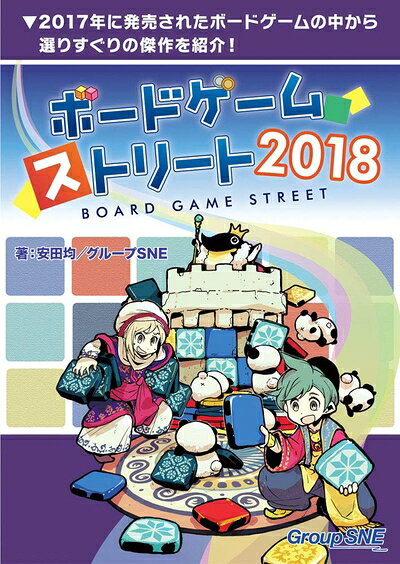 【最短発送日時につきまして】商品のお届け日を「指定なし」としていただきますと最短で発送されます。最短でのお届けをご希望の場合には、お届け日を「指定なし」としてご注文いただきますようお願いいたします。【商品名】ボードゲーム・ストリート2018...