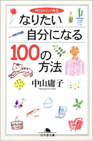 【最短発送日時につきまして】商品のお届け日を「指定なし」としていただきますと最短で発送されます。最短でのお届けをご希望の場合には、お届け日を「指定なし」としてご注文いただきますようお願いいたします。【商品名】今日からできるなりたい自分になる...