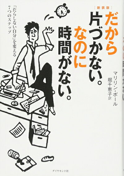 【最短発送日時につきまして】商品のお届け日を「指定なし」としていただきますと最短で発送されます。最短でのお届けをご希望の場合には、お届け日を「指定なし」としてご注文いただきますようお願いいたします。【商品名】新装版 だから片づかない。なのに...