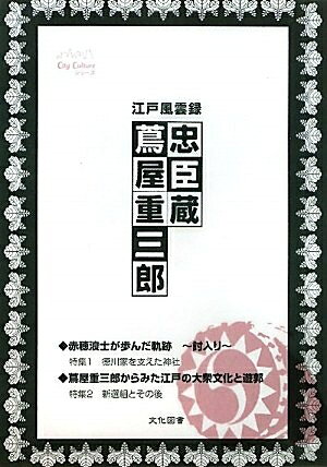 【最短発送日時につきまして】商品のお届け日を「指定なし」としていただきますと最短で発送されます。最短でのお届けをご希望の場合には、お届け日を「指定なし」としてご注文いただきますようお願いいたします。【商品名】忠臣蔵蔦屋重三郎: 江戸風雲録 ...