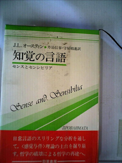【最短発送日時につきまして】商品のお届け日を「指定なし」としていただきますと最短で発送されます。最短でのお届けをご希望の場合には、お届け日を「指定なし」としてご注文いただきますようお願いいたします。【商品名】知覚の言語―センスとセンシビリア...