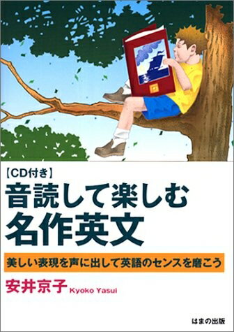 【最短発送日時につきまして】商品のお届け日を「指定なし」としていただきますと最短で発送されます。最短でのお届けをご希望の場合には、お届け日を「指定なし」としてご注文いただきますようお願いいたします。【商品名】音読して楽しむ名作英文: 美しい...