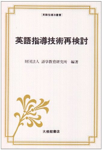 【最短発送日時につきまして】商品のお届け日を「指定なし」としていただきますと最短で発送されます。最短でのお届けをご希望の場合には、お届け日を「指定なし」としてご注文いただきますようお願いいたします。【商品名】英語指導技術再検討 (英語指導法...