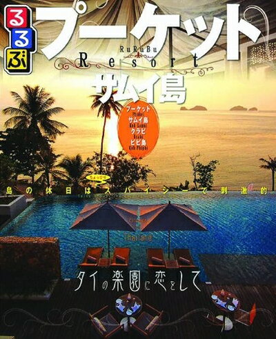 【最短発送日時につきまして】商品のお届け日を「指定なし」としていただきますと最短で発送されます。最短でのお届けをご希望の場合には、お届け日を「指定なし」としてご注文いただきますようお願いいたします。【商品名】るるぶプ―ケット・サムイ島 (る...