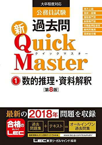 【最短発送日時につきまして】商品のお届け日を「指定なし」としていただきますと最短で発送されます。最短でのお届けをご希望の場合には、お届け日を「指定なし」としてご注文いただきますようお願いいたします。【商品名】公務員試験 過去問 新クイックマ...