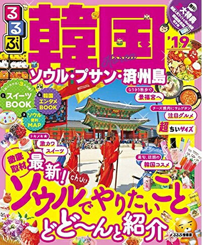 【最短発送日時につきまして】商品のお届け日を「指定なし」としていただきますと最短で発送されます。最短でのお届けをご希望の場合には、お届け日を「指定なし」としてご注文いただきますようお願いいたします。【商品名】るるぶ韓国 ソウル・プサン・済州...