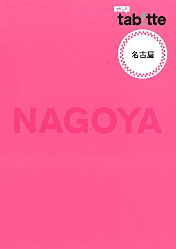 【最短発送日時につきまして】商品のお届け日を「指定なし」としていただきますと最短で発送されます。最短でのお届けをご希望の場合には、お届け日を「指定なし」としてご注文いただきますようお願いいたします。【商品名】tabitte 名古屋 (旅行ガ...