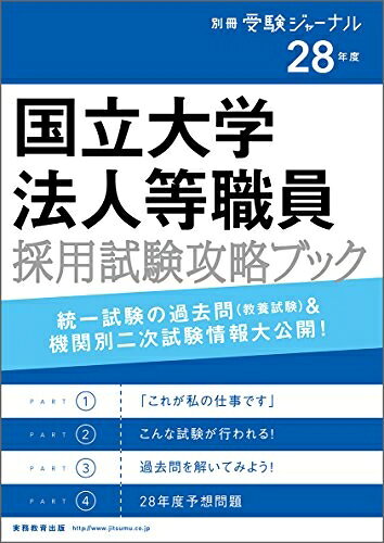 【最短発送日時につきまして】商品のお届け日を「指定なし」としていただきますと最短で発送されます。最短でのお届けをご希望の場合には、お届け日を「指定なし」としてご注文いただきますようお願いいたします。【商品名】国立大学法人等 職員採用試験攻略...