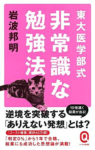 【最短発送日時につきまして】商品のお届け日を「指定なし」としていただきますと最短で発送されます。最短でのお届けをご希望の場合には、お届け日を「指定なし」としてご注文いただきますようお願いいたします。【商品名】東大医学部式 非常識な勉強法 (...
