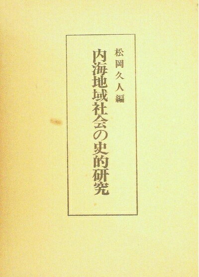 【最短発送日時につきまして】商品のお届け日を「指定なし」としていただきますと最短で発送されます。最短でのお届けをご希望の場合には、お届け日を「指定なし」としてご注文いただきますようお願いいたします。【商品名】内海地域社会の史的研究 (197...