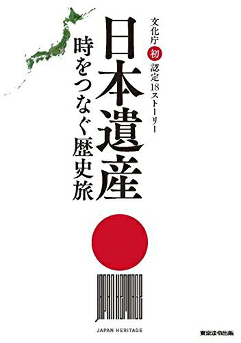 【最短発送日時につきまして】商品のお届け日を「指定なし」としていただきますと最短で発送されます。最短でのお届けをご希望の場合には、お届け日を「指定なし」としてご注文いただきますようお願いいたします。【商品名】日本遺産（中古品）中古本の特性上...