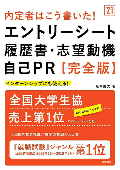 【最短発送日時につきまして】商品のお届け日を「指定なし」としていただきますと最短で発送されます。最短でのお届けをご希望の場合には、お届け日を「指定なし」としてご注文いただきますようお願いいたします。【商品名】内定者はこう書いた! エントリー...