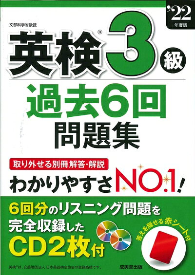 【最短発送日時につきまして】商品のお届け日を「指定なし」としていただきますと最短で発送されます。最短でのお届けをご希望の場合には、お届け日を「指定なし」としてご注文いただきますようお願いいたします。【商品名】英検3級過去6回問題集 '22年...