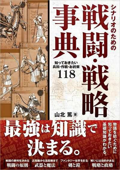 【最短発送日時につきまして】商品のお届け日を「指定なし」としていただきますと最短で発送されます。最短でのお届けをご希望の場合には、お届け日を「指定なし」としてご注文いただきますようお願いいたします。【商品名】シナリオのための戦闘・戦略事典 ...