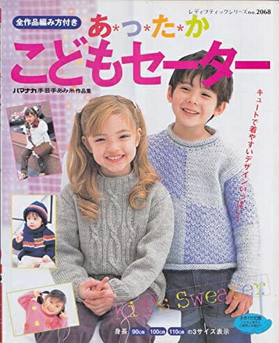 【最短発送日時につきまして】商品のお届け日を「指定なし」としていただきますと最短で発送されます。最短でのお届けをご希望の場合には、お届け日を「指定なし」としてご注文いただきますようお願いいたします。【商品名】あったかこどもセーター: 身長9...