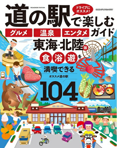 【最短発送日時につきまして】商品のお届け日を「指定なし」としていただきますと最短で発送されます。最短でのお届けをご希望の場合には、お届け日を「指定なし」としてご注文いただきますようお願いいたします。【商品名】道の駅で楽しむ「グルメ」「温泉」...