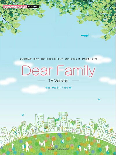 【最短発送日時につきまして】商品のお届け日を「指定なし」としていただきますと最短で発送されます。最短でのお届けをご希望の場合には、お届け日を「指定なし」としてご注文いただきますようお願いいたします。【商品名】ピアノミニアルバム Dear F...