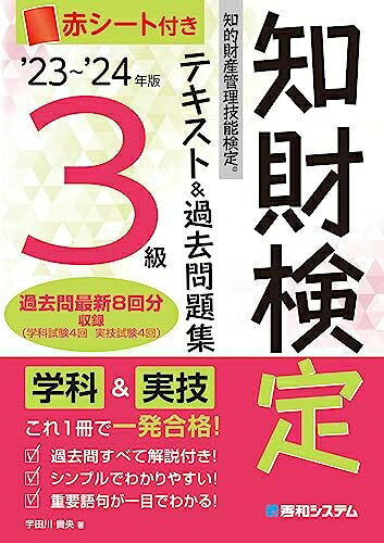 【最短発送日時につきまして】商品のお届け日を「指定なし」としていただきますと最短で発送されます。最短でのお届けをご希望の場合には、お届け日を「指定なし」としてご注文いただきますようお願いいたします。【商品名】'23〜'24年版 知的財産管理...