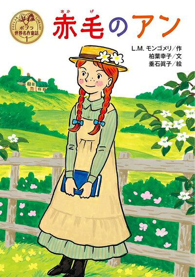 【最短発送日時につきまして】商品のお届け日を「指定なし」としていただきますと最短で発送されます。最短でのお届けをご希望の場合には、お届け日を「指定なし」としてご注文いただきますようお願いいたします。【商品名】赤毛のアン (ポプラ世界名作童話...