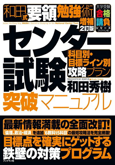 【最短発送日時につきまして】商品のお届け日を「指定なし」としていただきますと最短で発送されます。最短でのお届けをご希望の場合には、お届け日を「指定なし」としてご注文いただきますようお願いいたします。【商品名】和田式センター試験突破マニュアル...