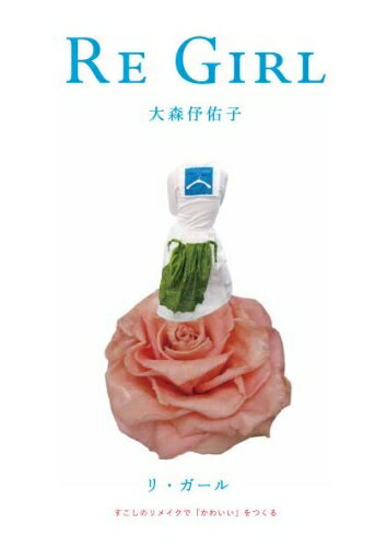 【最短発送日時につきまして】商品のお届け日を「指定なし」としていただきますと最短で発送されます。最短でのお届けをご希望の場合には、お届け日を「指定なし」としてご注文いただきますようお願いいたします。【商品名】RE GIRL すこしのリメイク...
