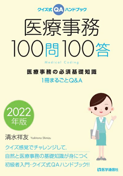 【最短発送日時につきまして】商品のお届け日を「指定なし」としていただきますと最短で発送されます。最短でのお届けをご希望の場合には、お届け日を「指定なし」としてご注文いただきますようお願いいたします。【商品名】クイズ式QAハンドブック 医療事...