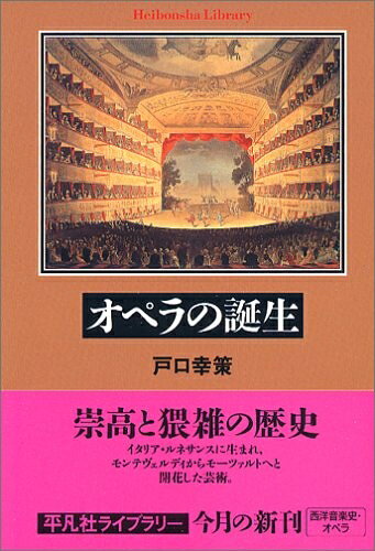 【最短発送日時につきまして】商品のお届け日を「指定なし」としていただきますと最短で発送されます。最短でのお届けをご希望の場合には、お届け日を「指定なし」としてご注文いただきますようお願いいたします。【商品名】オペラの誕生 (平凡社ライブラリ...