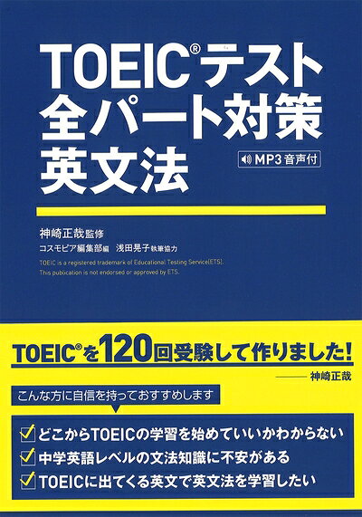【最短発送日時につきまして】商品のお届け日を「指定なし」としていただきますと最短で発送されます。最短でのお届けをご希望の場合には、お届け日を「指定なし」としてご注文いただきますようお願いいたします。【商品名】TOEICテスト全パート対策英文...