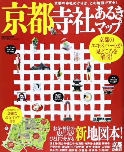 【最短発送日時につきまして】商品のお届け日を「指定なし」としていただきますと最短で発送されます。最短でのお届けをご希望の場合には、お届け日を「指定なし」としてご注文いただきますようお願いいたします。【商品名】京都寺社あるきマップ (ぴあMO...