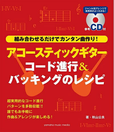 【最短発送日時につきまして】商品のお届け日を「指定なし」としていただきますと最短で発送されます。最短でのお届けをご希望の場合には、お届け日を「指定なし」としてご注文いただきますようお願いいたします。【商品名】アコースティックギター コード進...