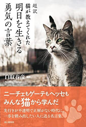 【最短発送日時につきまして】商品のお届け日を「指定なし」としていただきますと最短で発送されます。最短でのお届けをご希望の場合には、お届け日を「指定なし」としてご注文いただきますようお願いいたします。【商品名】超訳 猫が教えてくれた 明日を生...
