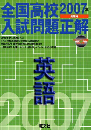 【最短発送日時につきまして】商品のお届け日を「指定なし」としていただきますと最短で発送されます。最短でのお届けをご希望の場合には、お届け日を「指定なし」としてご注文いただきますようお願いいたします。【商品名】全国高校入試問題正解英語 200...