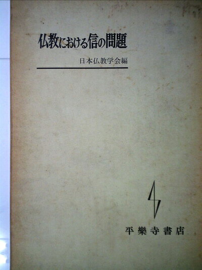 【最短発送日時につきまして】商品のお届け日を「指定なし」としていただきますと最短で発送されます。最短でのお届けをご希望の場合には、お届け日を「指定なし」としてご注文いただきますようお願いいたします。【商品名】仏教における信の問題 (1963...