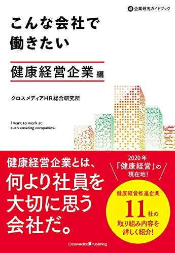 【最短発送日時につきまして】商品のお届け日を「指定なし」としていただきますと最短で発送されます。最短でのお届けをご希望の場合には、お届け日を「指定なし」としてご注文いただきますようお願いいたします。【商品名】こんな会社で働きたい 健康経営企...