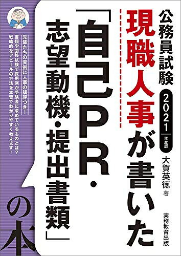 【最短発送日時につきまして】商品のお届け日を「指定なし」としていただきますと最短で発送されます。最短でのお届けをご希望の場合には、お届け日を「指定なし」としてご注文いただきますようお願いいたします。【商品名】公務員試験 現職人事が書いた「自...