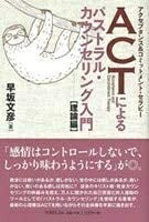 【最短発送日時につきまして】商品のお届け日を「指定なし」としていただきますと最短で発送されます。最短でのお届けをご希望の場合には、お届け日を「指定なし」としてご注文いただきますようお願いいたします。【商品名】ACTによるパストラル・カウンセ...