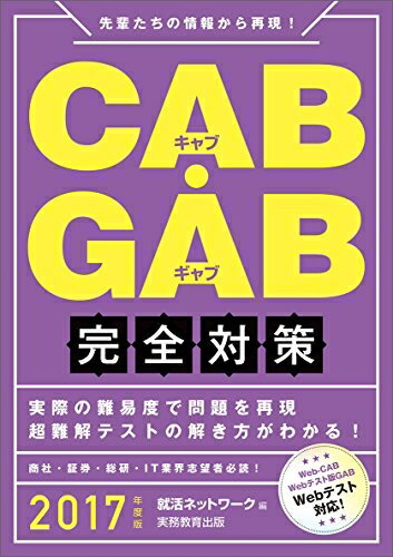 【最短発送日時につきまして】商品のお届け日を「指定なし」としていただきますと最短で発送されます。最短でのお届けをご希望の場合には、お届け日を「指定なし」としてご注文いただきますようお願いいたします。【商品名】CAB・GAB完全対策 2017...