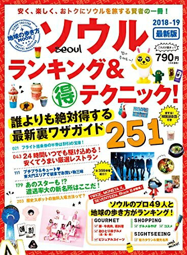 【最短発送日時につきまして】商品のお届け日を「指定なし」としていただきますと最短で発送されます。最短でのお届けをご希望の場合には、お届け日を「指定なし」としてご注文いただきますようお願いいたします。【商品名】地球の歩き方MOOK ソウル ラ...