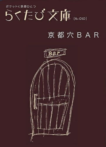 【最短発送日時につきまして】商品のお届け日を「指定なし」としていただきますと最短で発送されます。最短でのお届けをご希望の場合には、お届け日を「指定なし」としてご注文いただきますようお願いいたします。【商品名】京都穴bar (らくたび文庫 N...