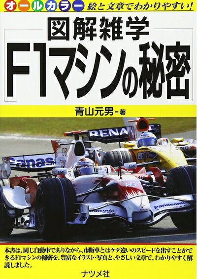 【最短発送日時につきまして】商品のお届け日を「指定なし」としていただきますと最短で発送されます。最短でのお届けをご希望の場合には、お届け日を「指定なし」としてご注文いただきますようお願いいたします。【商品名】F1マシンの秘密 (図解雑学)（...